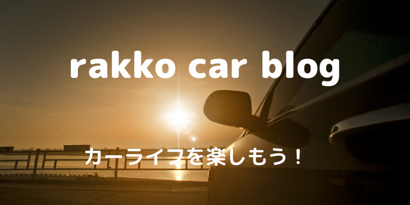 Sample Page | rakko car blog カーライフを楽しもう！
