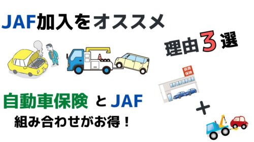 【JAF】 会員がおすすめ 理由3選 加入のメリット・デメリット | rakko car blog カーライフを楽しもう！