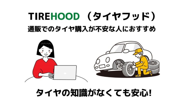 【簡単】タイヤ通販サイトTIREHOOD（タイヤフッド）一流ブランドのタイヤを安く、お店で取付したい人におすすめ | rakko car blog カーライフを楽しもう！