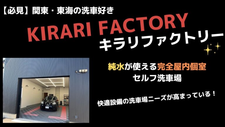 【必見】純水が使える完全屋内個室のセルフ洗車場 KIRARI FACTORY | rakko car blog カーライフを楽しもう！