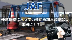 JAF会員】任意保険で十分、入る意味あるの？ 加入のメリット3選 | rakko car blog カーライフを楽しもう！